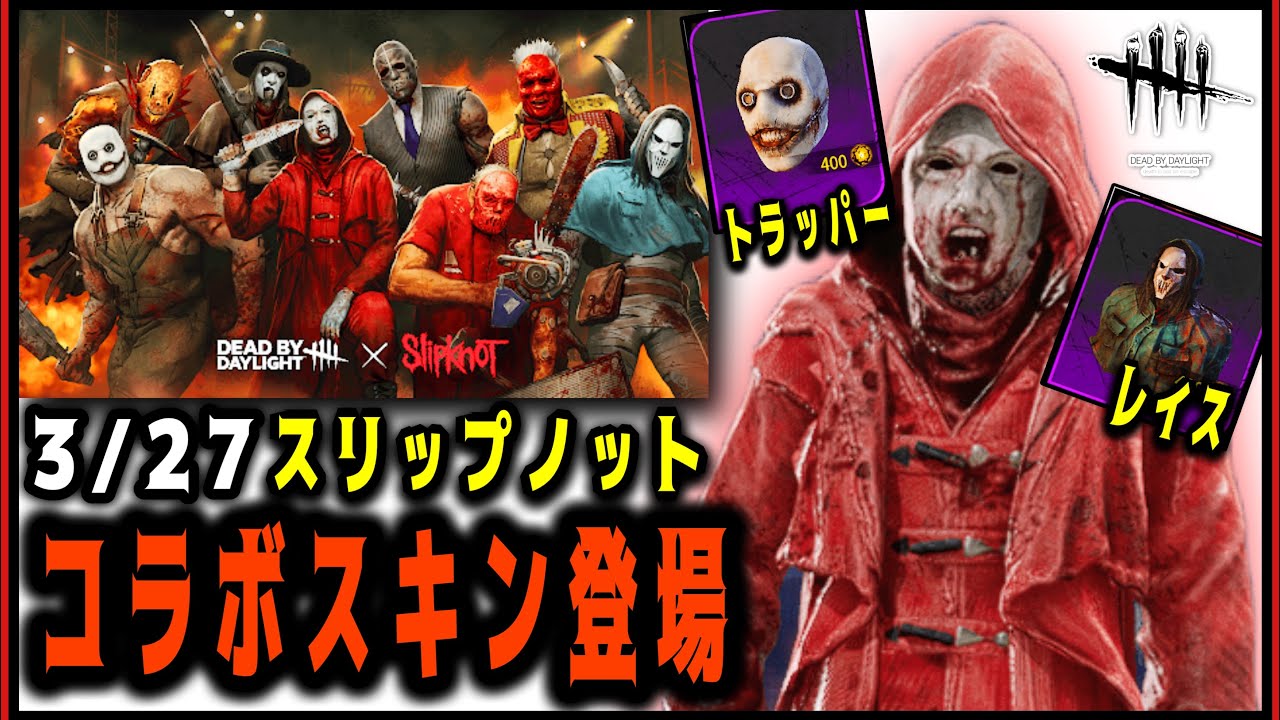 【#DBD】スリップノット(slipknot)コラボの内容と最新情報！！新スキンと今後の実装日！！ - YouTube