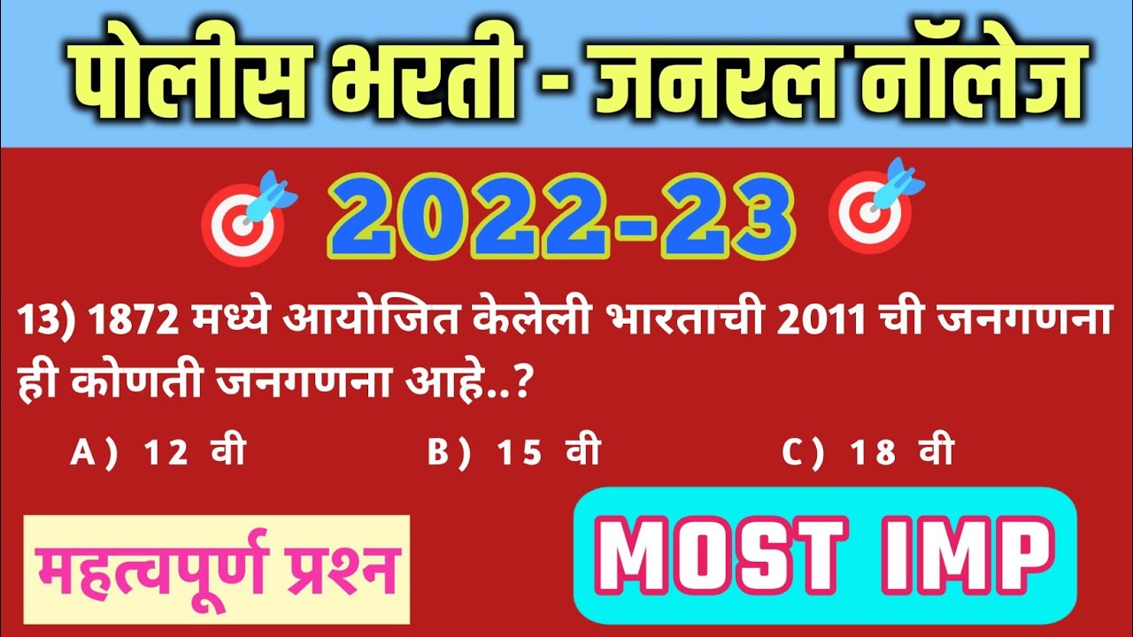 Police bharti gk 2022-23 | Police bharti question paper | Police bharti ...