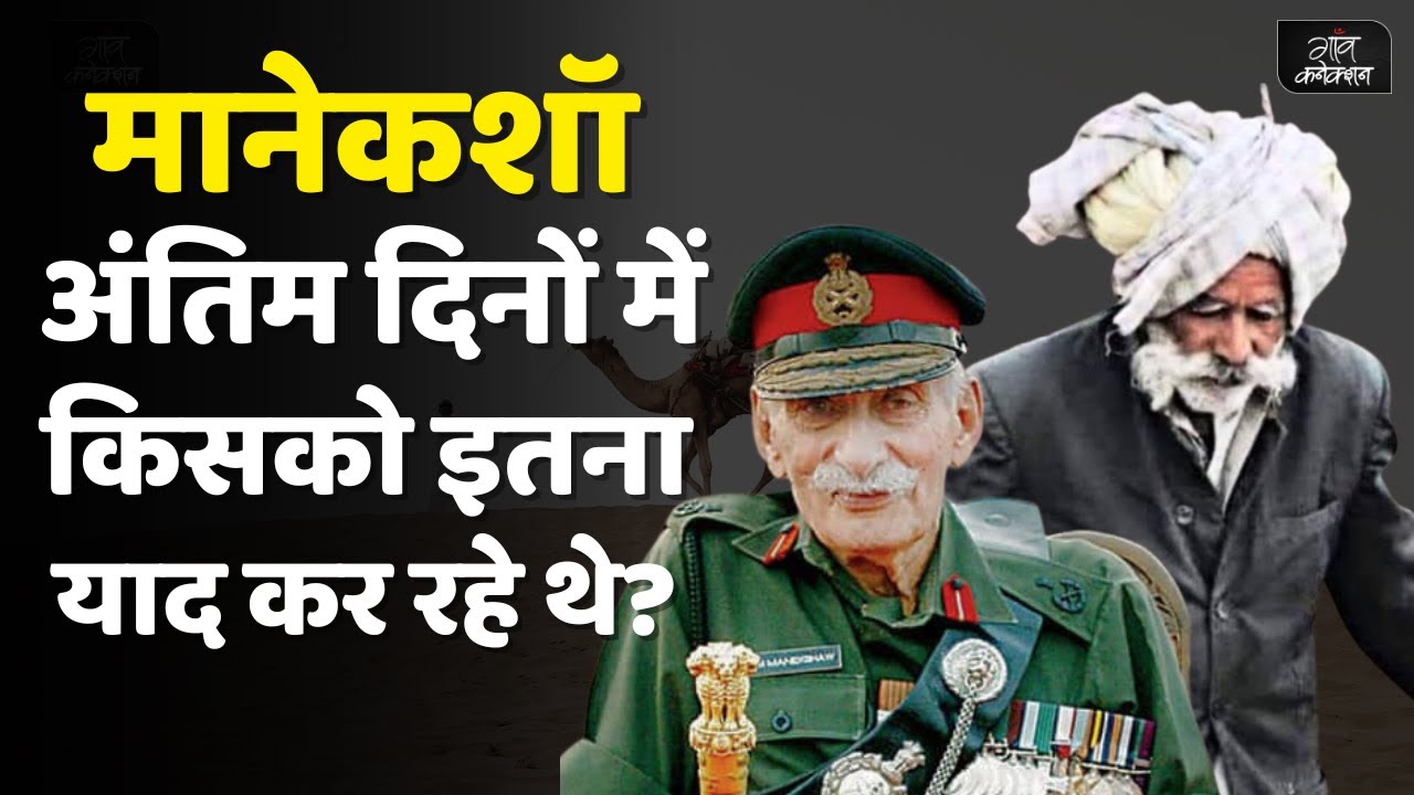 Story of Field Marshal Sam Manekshaw and Ranchordas Pagi || Sam Bahadur ...