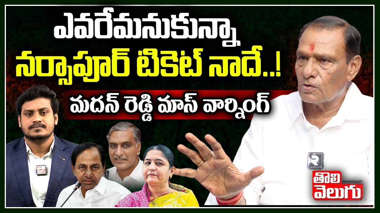 ఎవరేమనుకున్నా నర్సాపూర్ టికెట్ నాదే | Madan Reddy Mass Warning | CM KCR ...