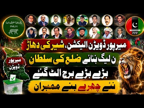 Mirpur Division Mein Sher Ki Dahaar! Baray Baray Siyasi Burj Gir Gaye | PML-N Ki Zabardast Kamyabi