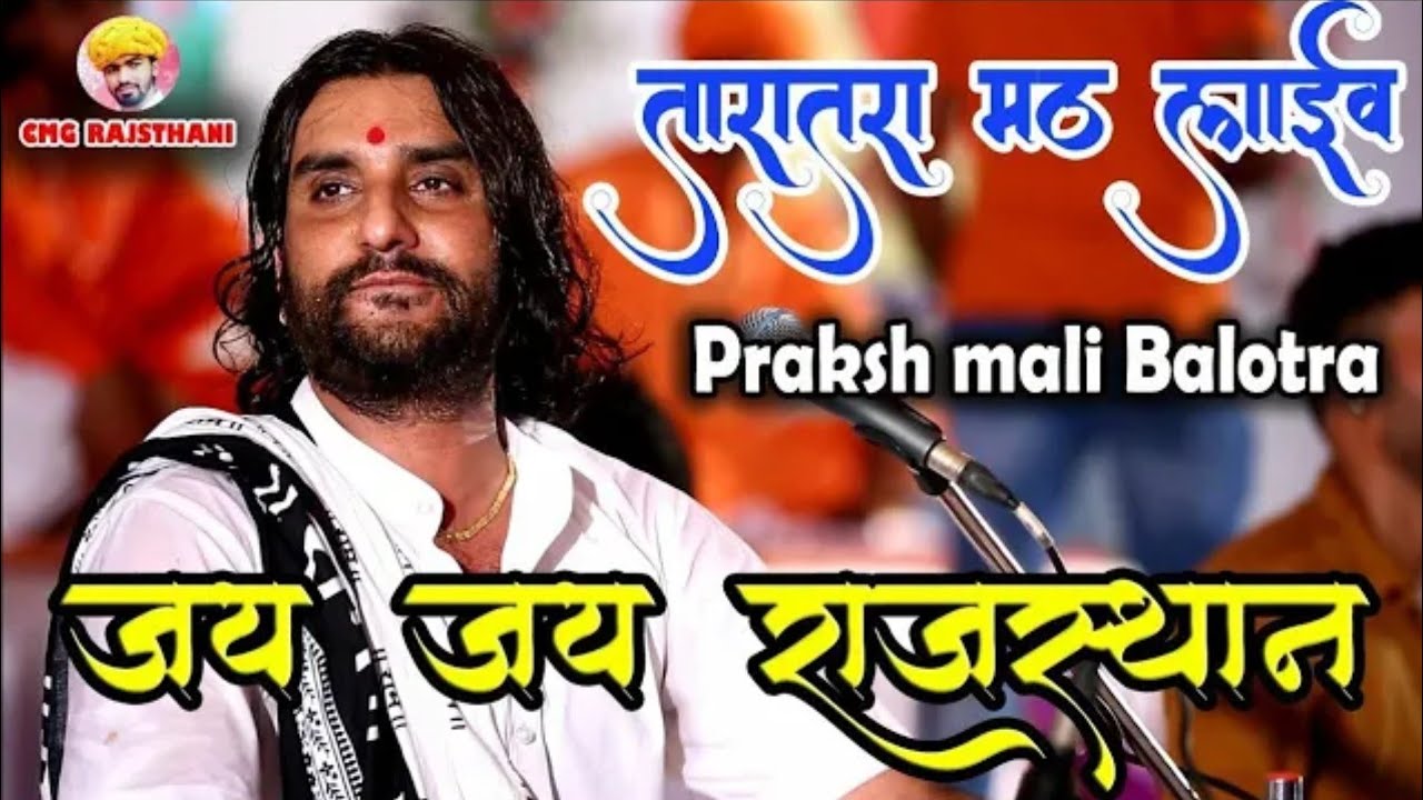 प्रकाश माली || जय जय राजस्थान || Prakash Mali || Jai Jai Rajasthan ...