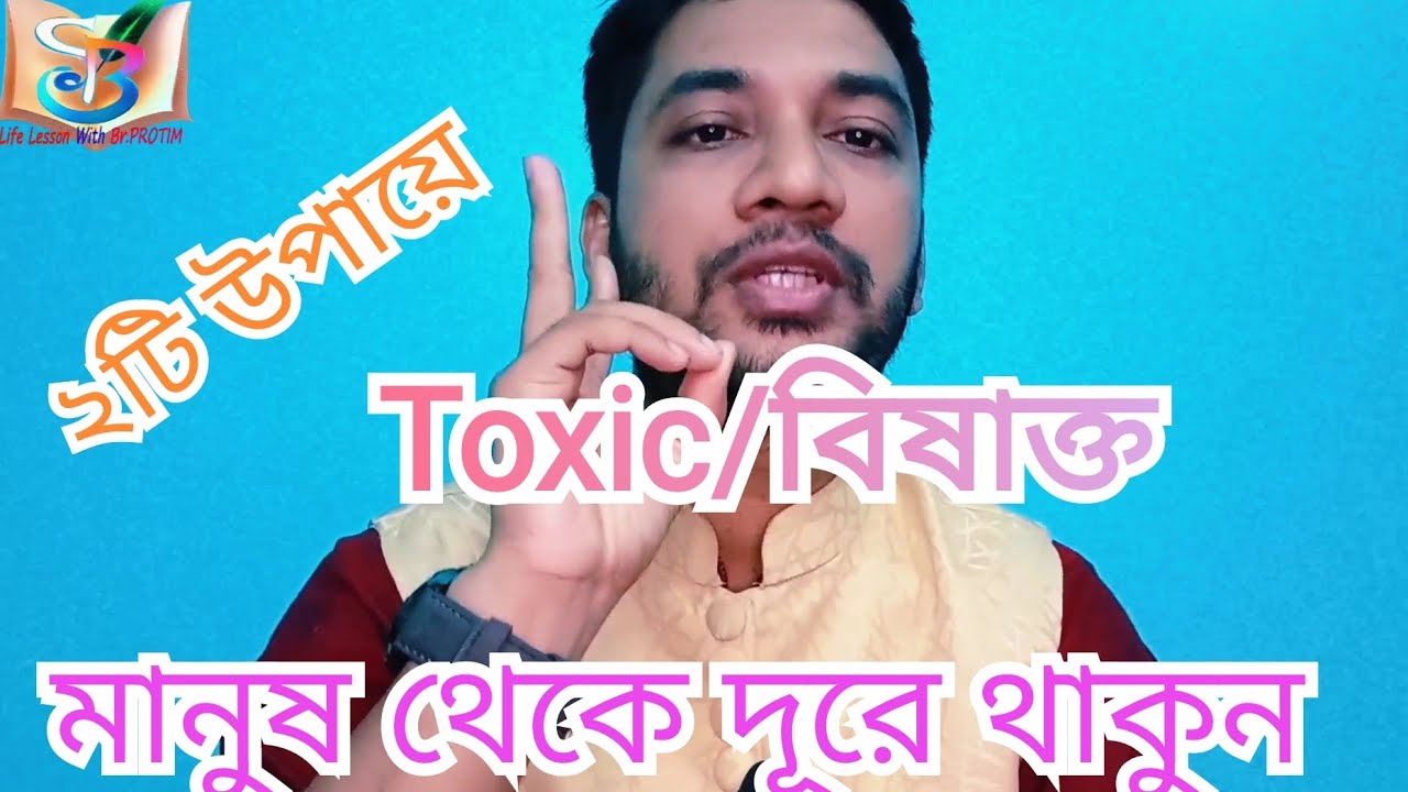 #How to Deal/handle with toxic people around you| By Brother Protim| - YouTube