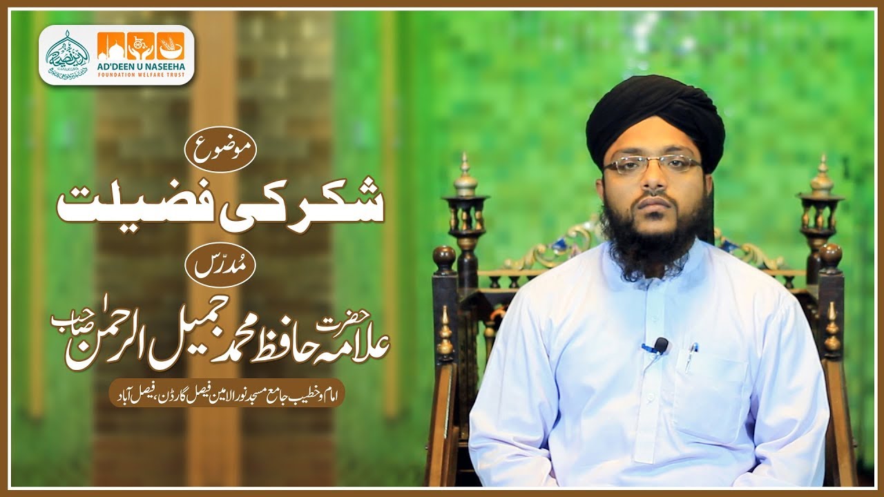 Islamic Speech about Shukar ki Fazilat by Allama Muhammad Jamil-ur-Rehman - YouTube
