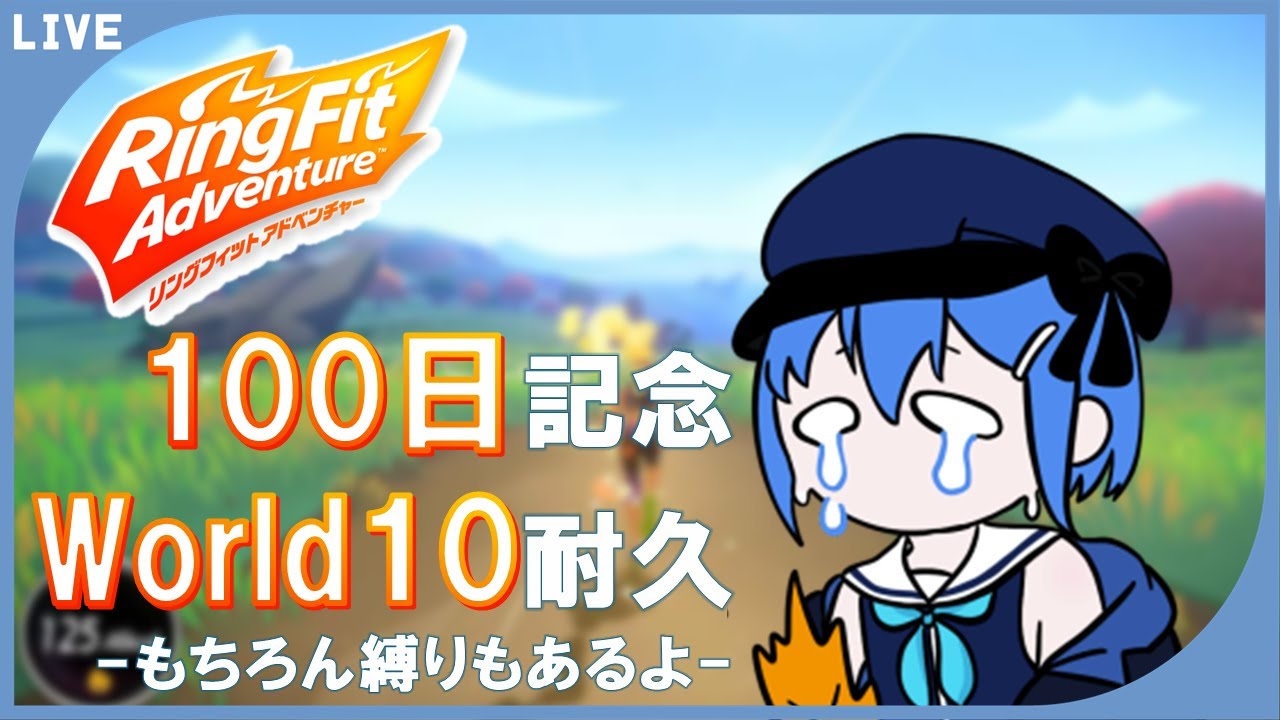 【レギュは概要欄に】感謝の100回記念World10クリア耐久 #リングフィットアドベンチャー - YouTube