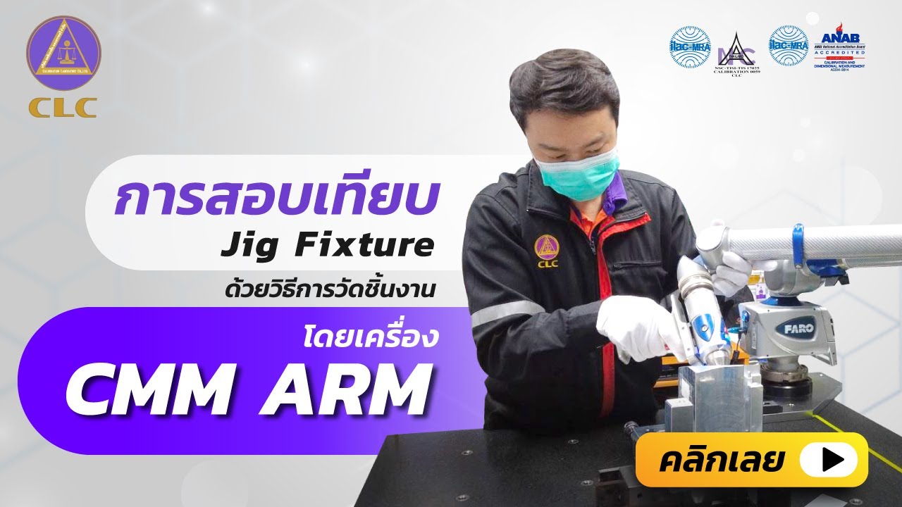 การสอบเทียบ Jig Fixture ด้วยวิธีการวัดชิ้นงาน โดยเครื่อง CMM ARM - YouTube