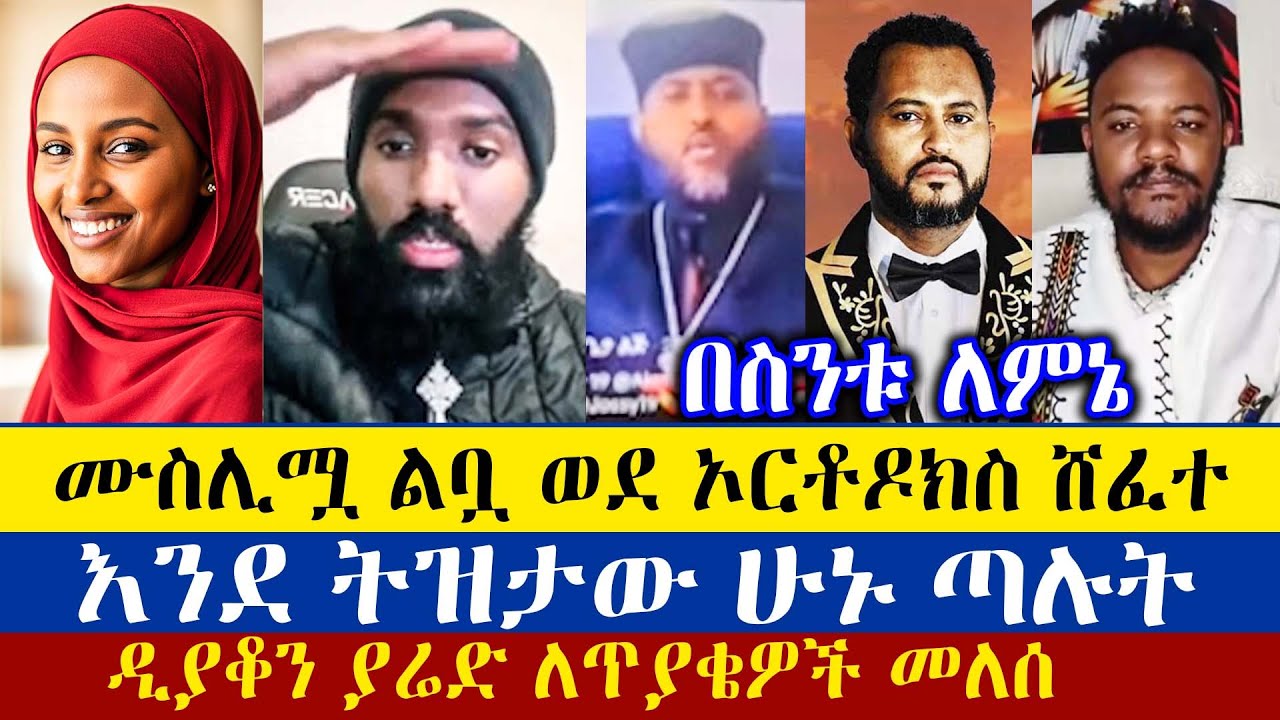 ዲያቆን መዝሙረ ያሬድ ለኦርቶዶክሳዊያን ጥያቄውች መልስ ሰጠ | Dn Yared | Teme | እናት ቤተክርስትያን ...