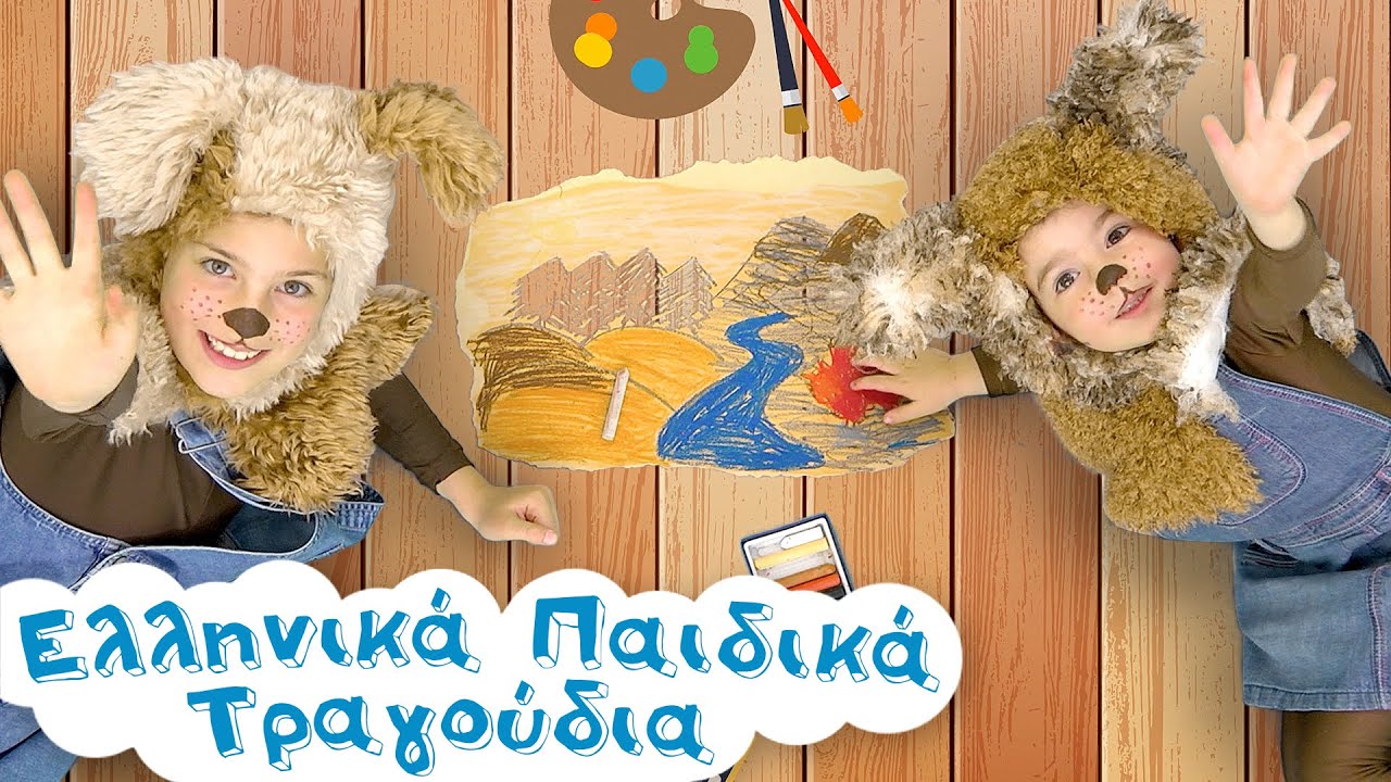 Δυο μικρά Αρκουδάκια | Ελληνικά Παιδικά Τραγούδια - YouTube