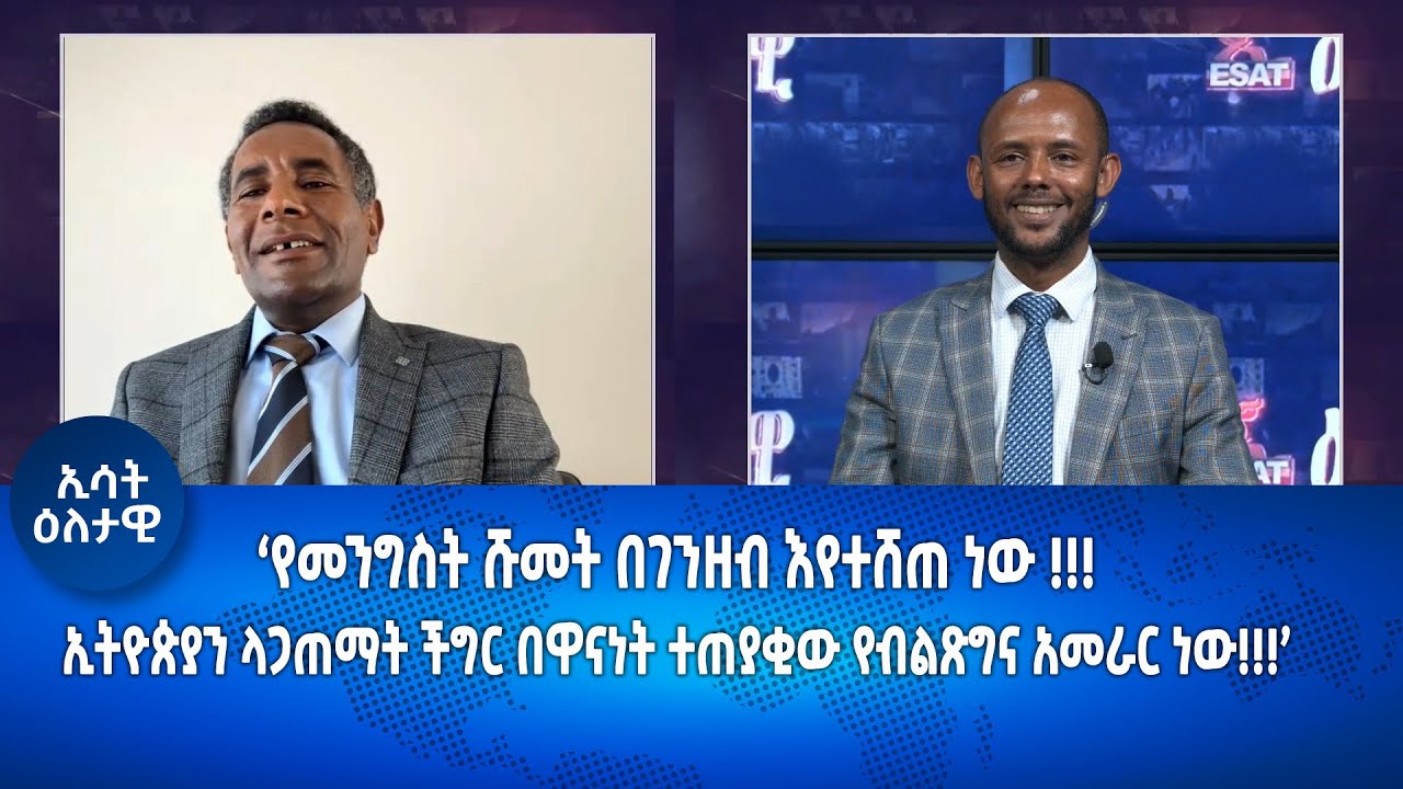 Ethiopia - Eletawi Tuesday 15 August 2023 እለታዊ - YouTube