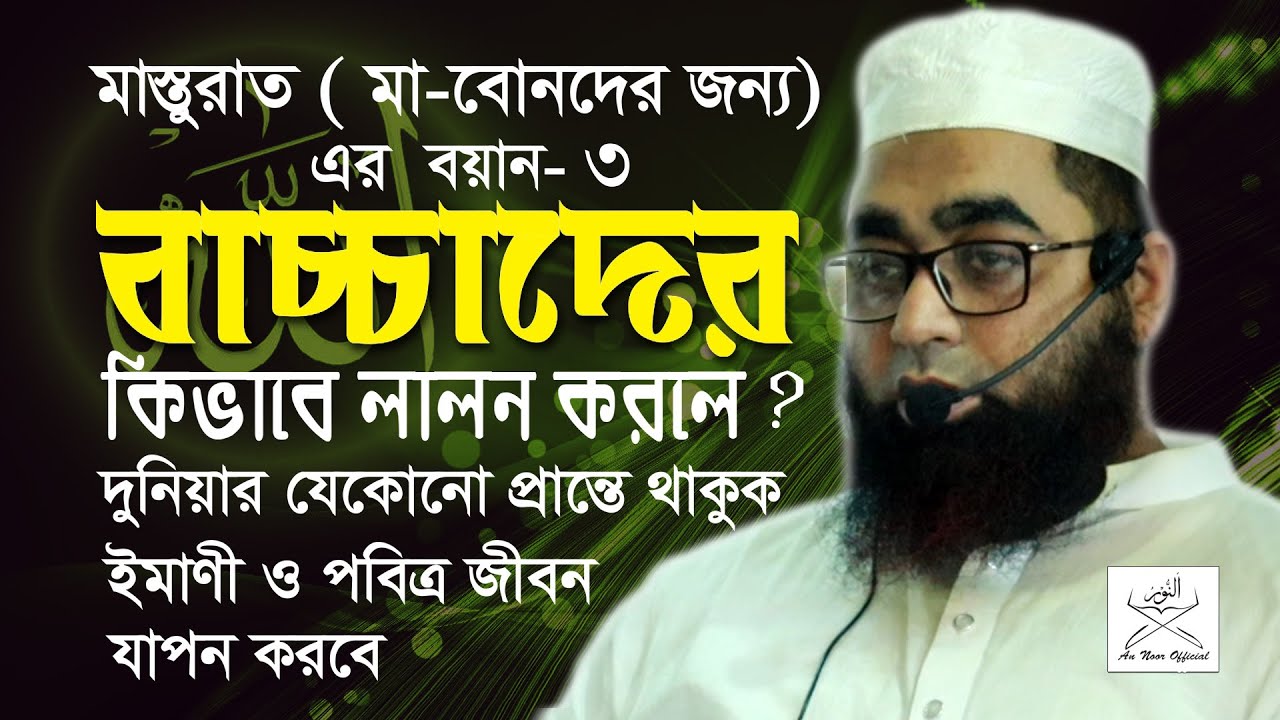 মাস্তুরাত এর বয়ান 3 | Mufti Aman ul Haq | An Noor Official - YouTube