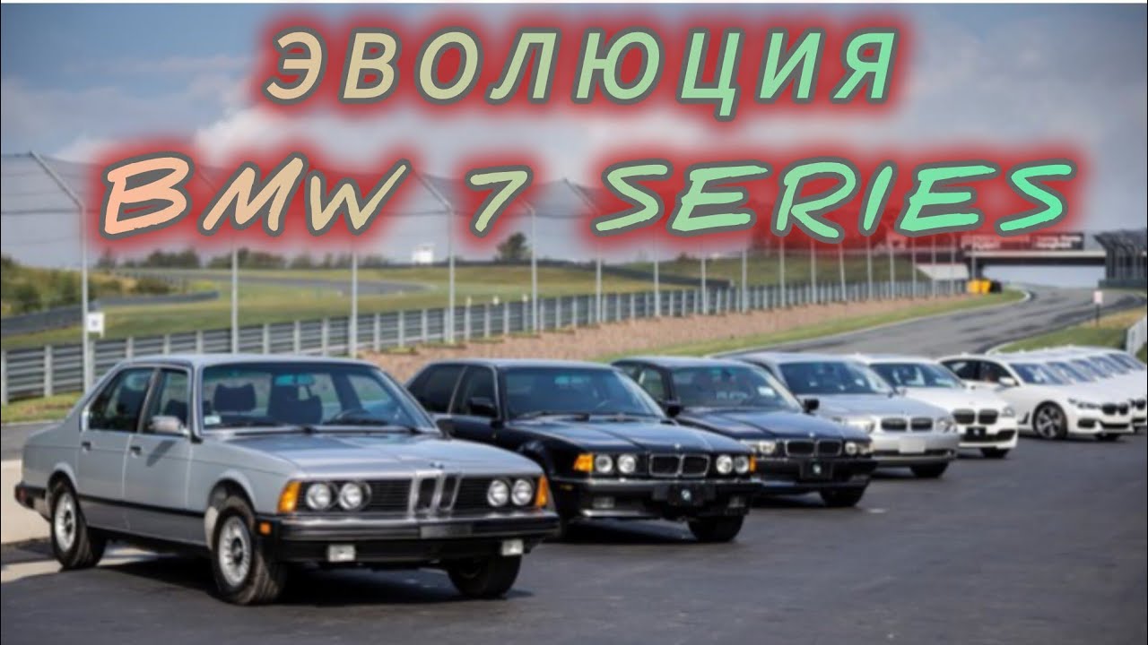 Как менялся Бумер.Эволюция БМВ 7 серии.BMW 7 series Evolution - YouTube