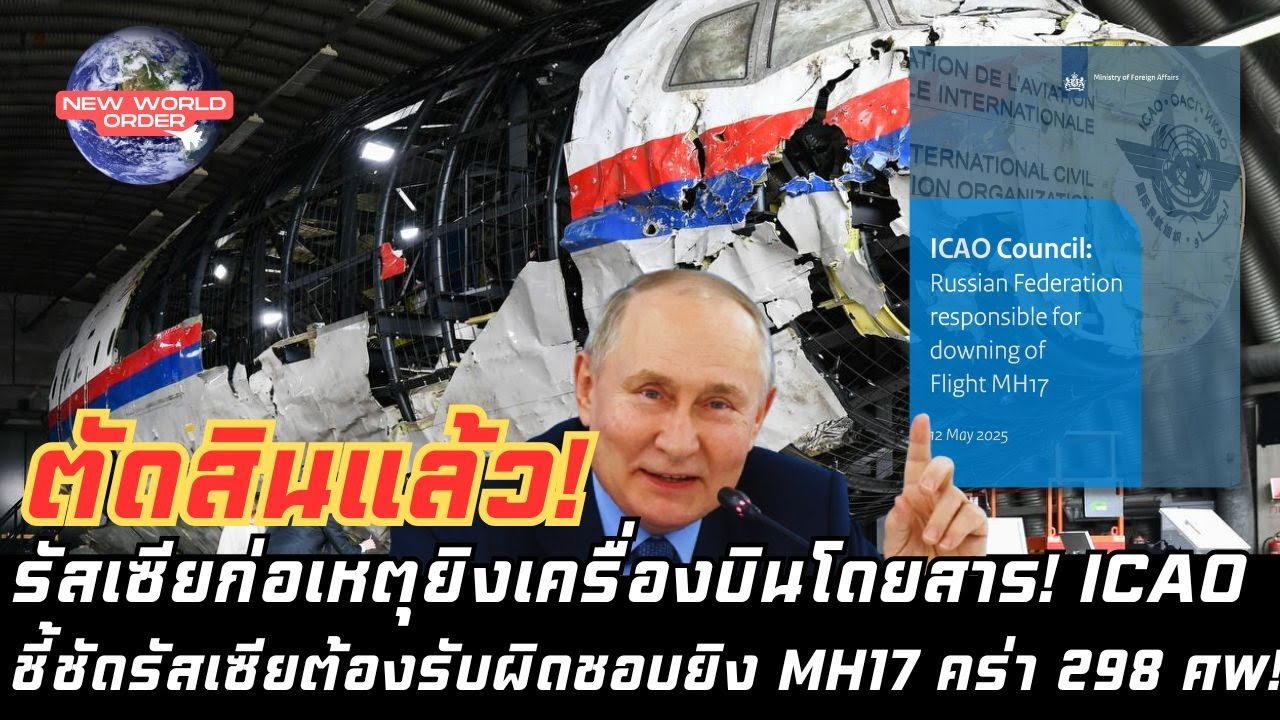 ตัดสินแล้ว! รัสเซียก่อเหตุยิงเครื่องบินโดยสาร! ICAO ชี้ชัดรัสเซียต้องรับผิดชอบยิง MH17 คร่า 298 ...