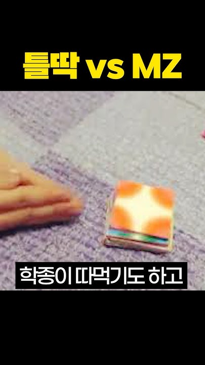 틀딱 VS MZ - YouTube