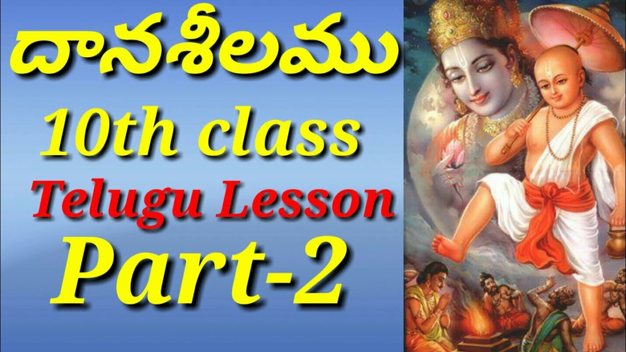 10th Class Telugu Lesson Daanasheelamu దానశీలము Pothanabhagavatham