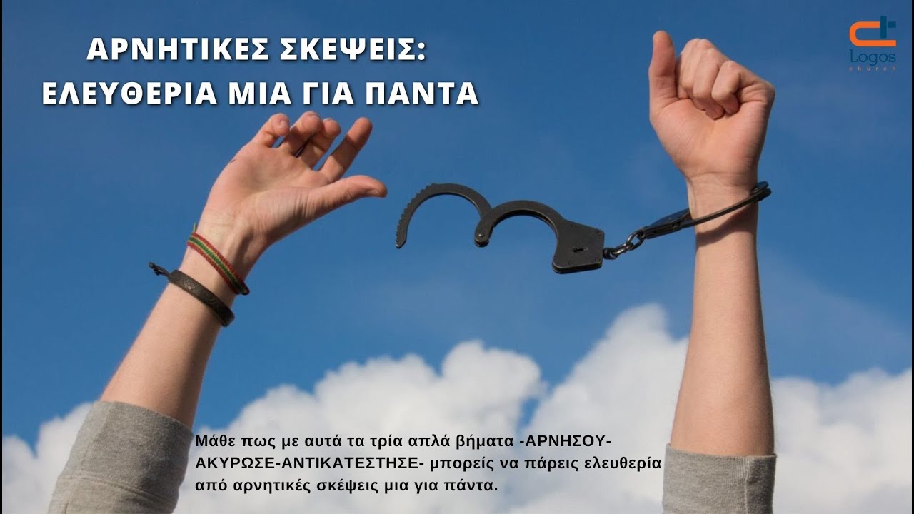 266) Ελευθερία από αρνητικές σκέψεις μια για πάντα! - YouTube