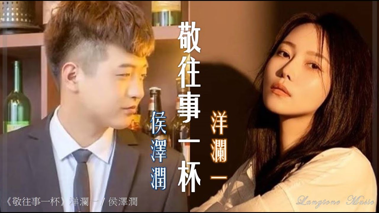敬往事一杯 Jing wang shi yi bei 洋瀾一/侯澤潤 Yang Lan Yi / Hou Ze Run #動態歌詞 ...