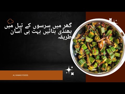 Sarso k tail main bhindi bnayen boht hi mazedaar | Bhindi | How make ...