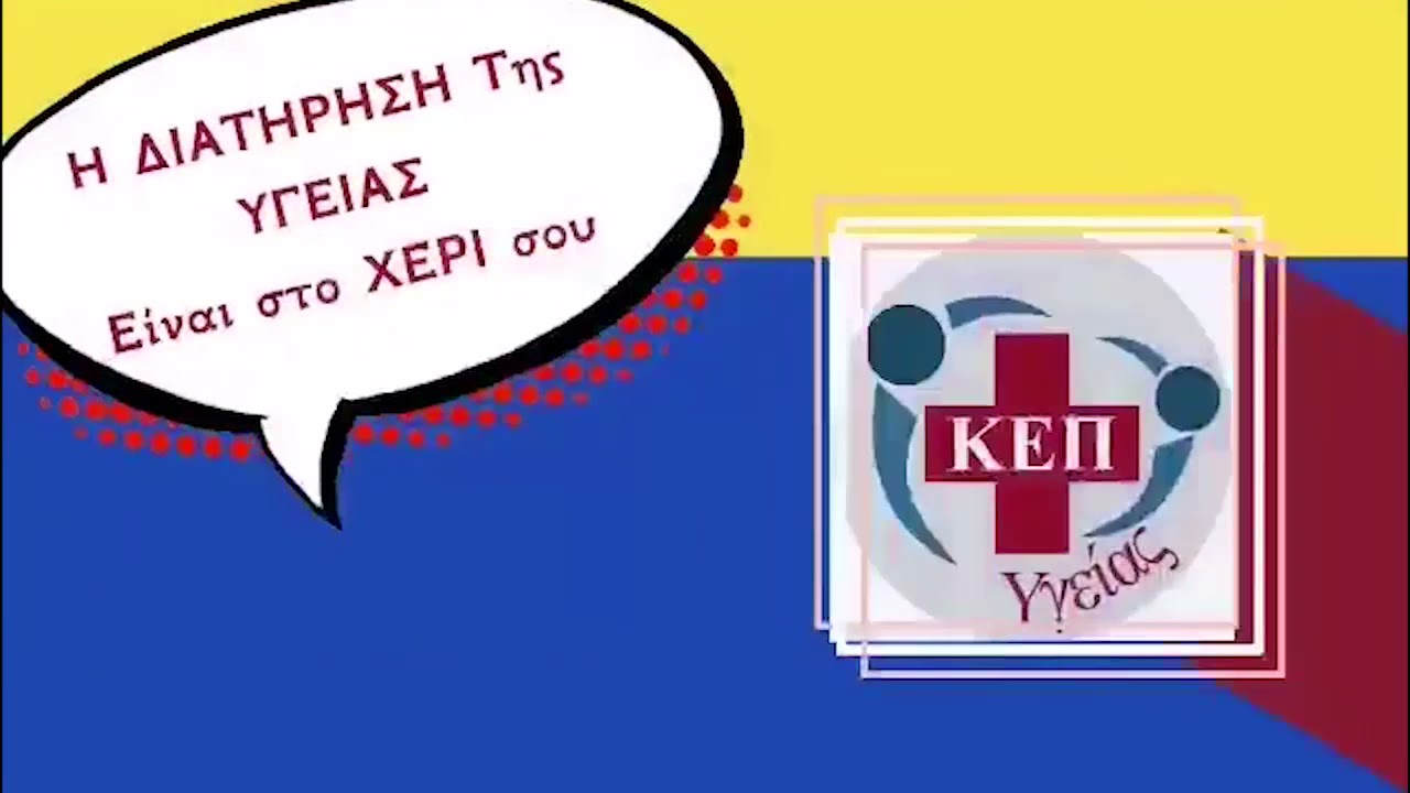 ΚΕΠ Υγείας Σερρών - YouTube