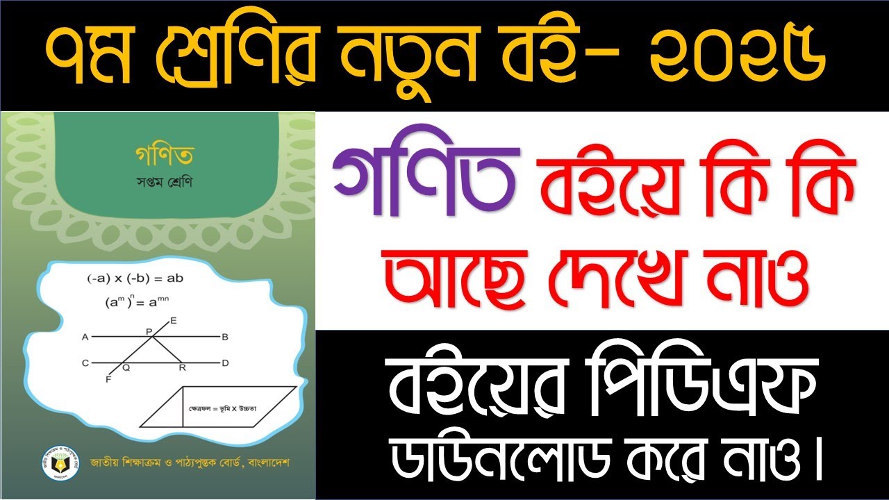 সপ্তম শ্রেণির গণিত নতুন বই ২০২৫ । class 7 new math book 2025 |সপ্তম ...