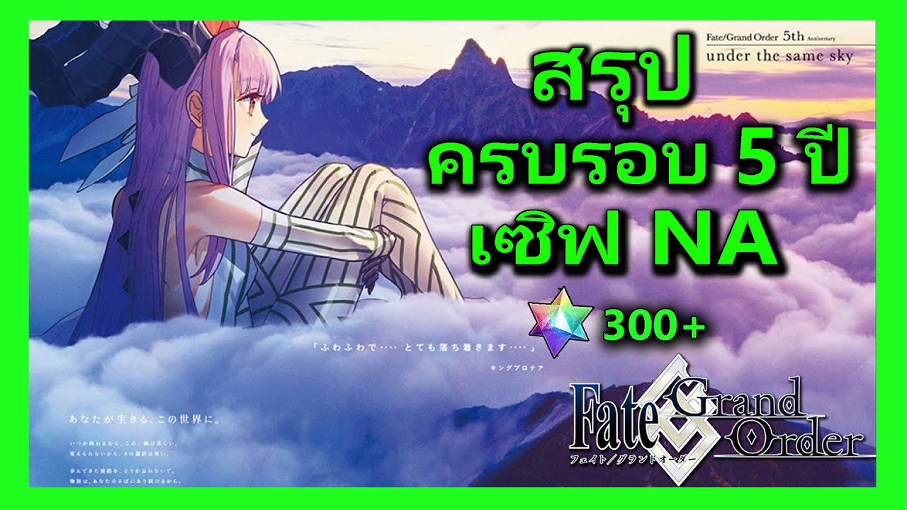 [Fate/Grand Order] สรุปครบรอบ 5 ปี FGO NA - YouTube