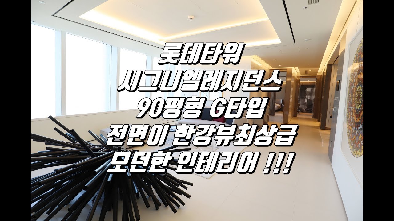 LOTTE TOWER SIGNIEL RESIDENCES 307㎡ G TYPE HANRIVER WIDE VIEW 롯데타워시그니 ...