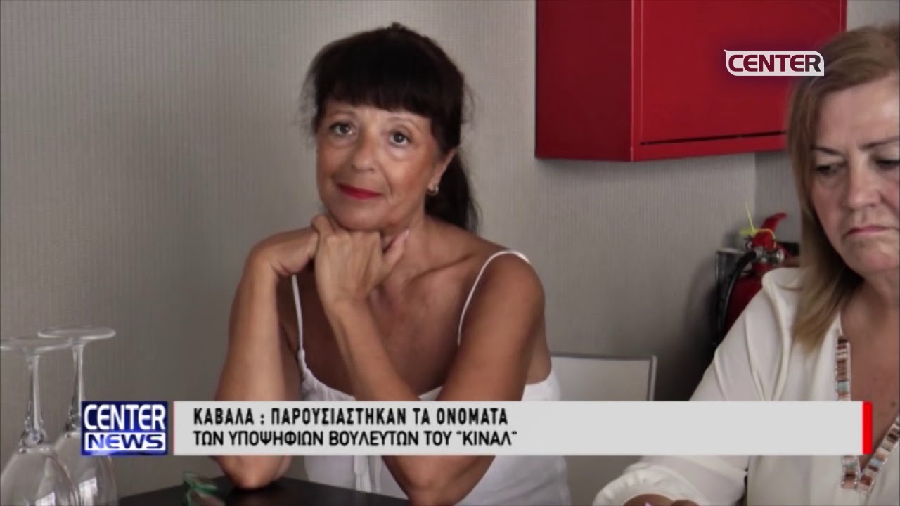 ΠΑΡΟΥΣΙΑΣΤΗΚΑΝ ΤΑ ΟΝΟΜΑΤΑ ΤΩΝ ΥΠΟΨΗΦΙΩΝ ΤΟΥ ΚΙΝΑΛ - YouTube