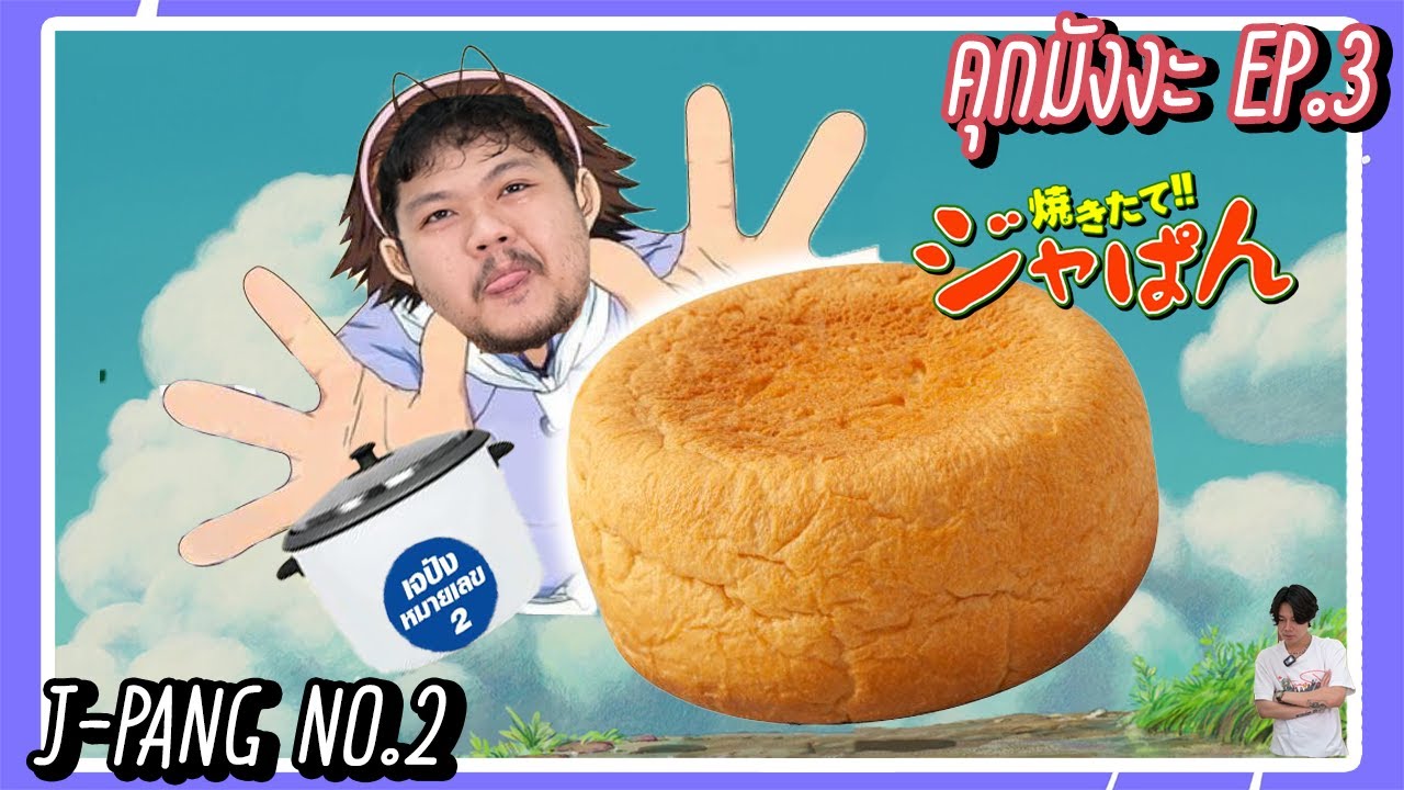 คุกมังงะ! (COOK MANGA) ep.3 - เจปัง หมายเลข2 (J-Pang No.2) - YouTube