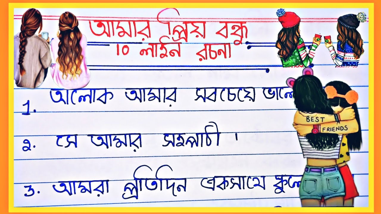 My Best Friend 10 lines essay in Bangla l আমার প্রিয় বন্ধু বাংলা রচনা ...