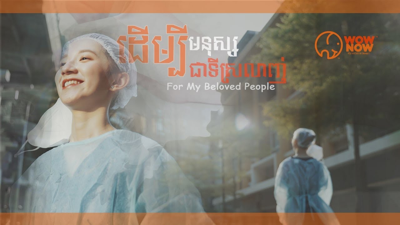 រឿង ដើម្បីមនុស្សជាទីស្រលាញ់ || For my beloved people ️ - YouTube