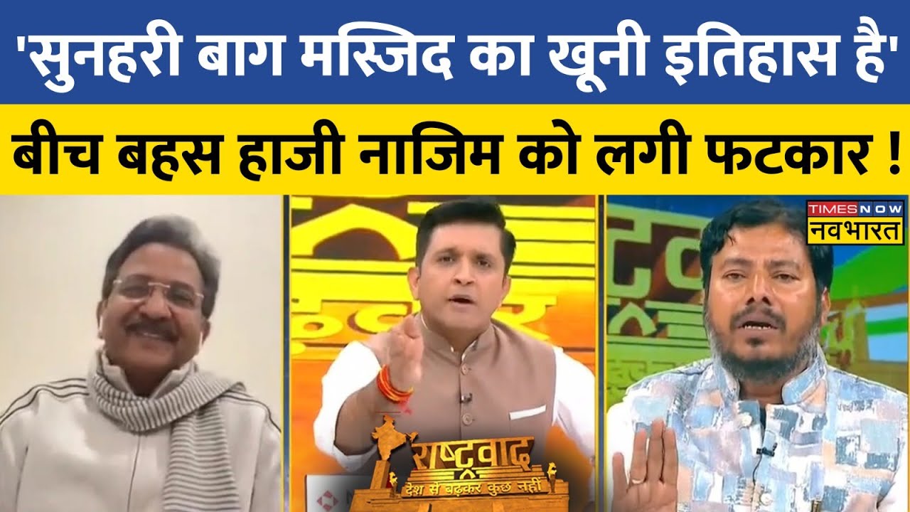 Rashtravad: 'देश के प्रतीकों' पर प्रश्न उठा रहे थे Haji Nazim की ...