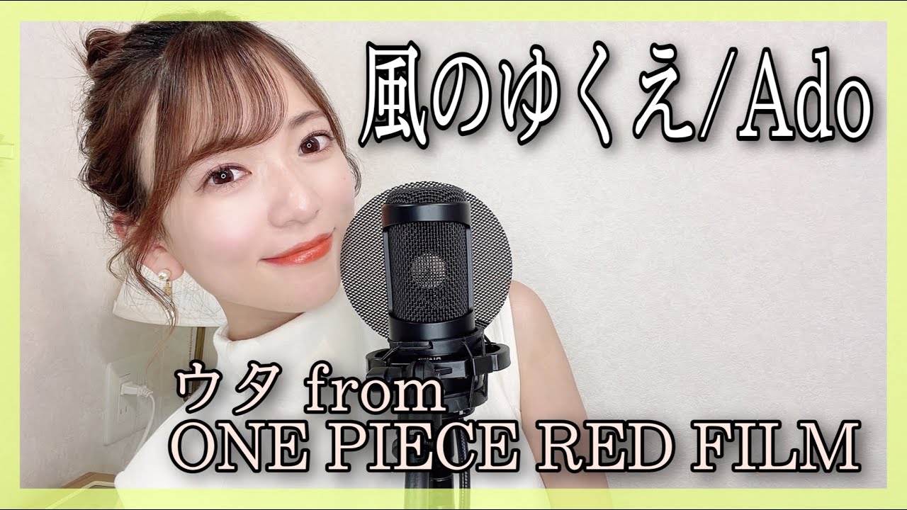 ハスキーボイス女性が歌う『風のゆくえ／ado』 ウタ From One Piece Film Red 挿入歌 Covered By Nonka