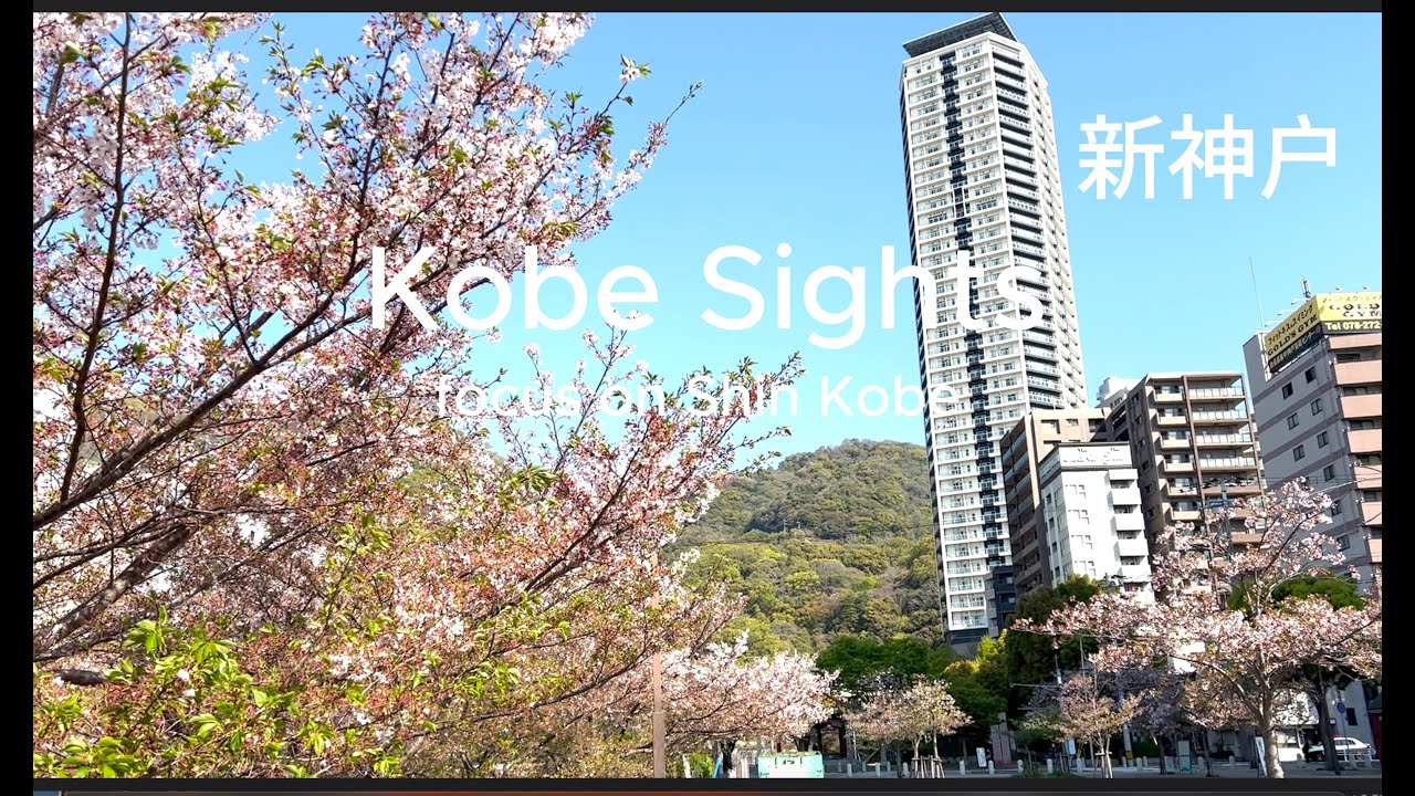 Kobe sights, Kobe, Japan 新神户 - YouTube