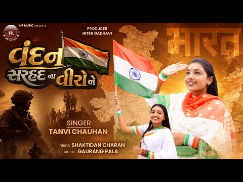 વંદન સરહદ ના વીરો ને || VANDAN SARHAD NA VEERO NE || TANVI CHAUHAN || New Song 2026