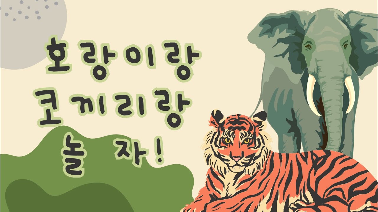 아가야 호랑이랑 코끼리랑 같이 놀까 【1살 아기 2살 아기도 볼 수 있는 착한 유튜브】 Youtube
