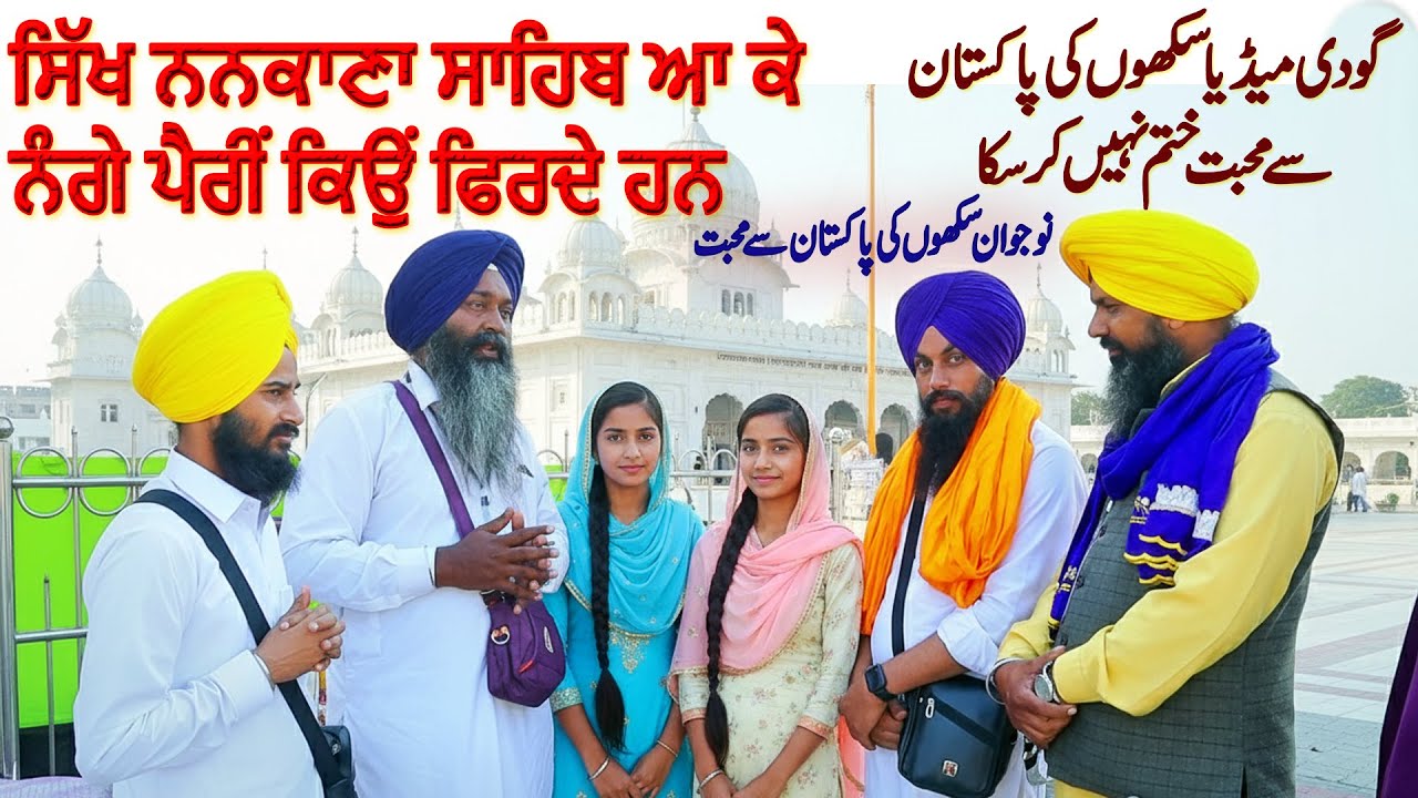 Sikh Nankana Sahib Nange pair q chalde | Youth da Message | Pak Nal ...