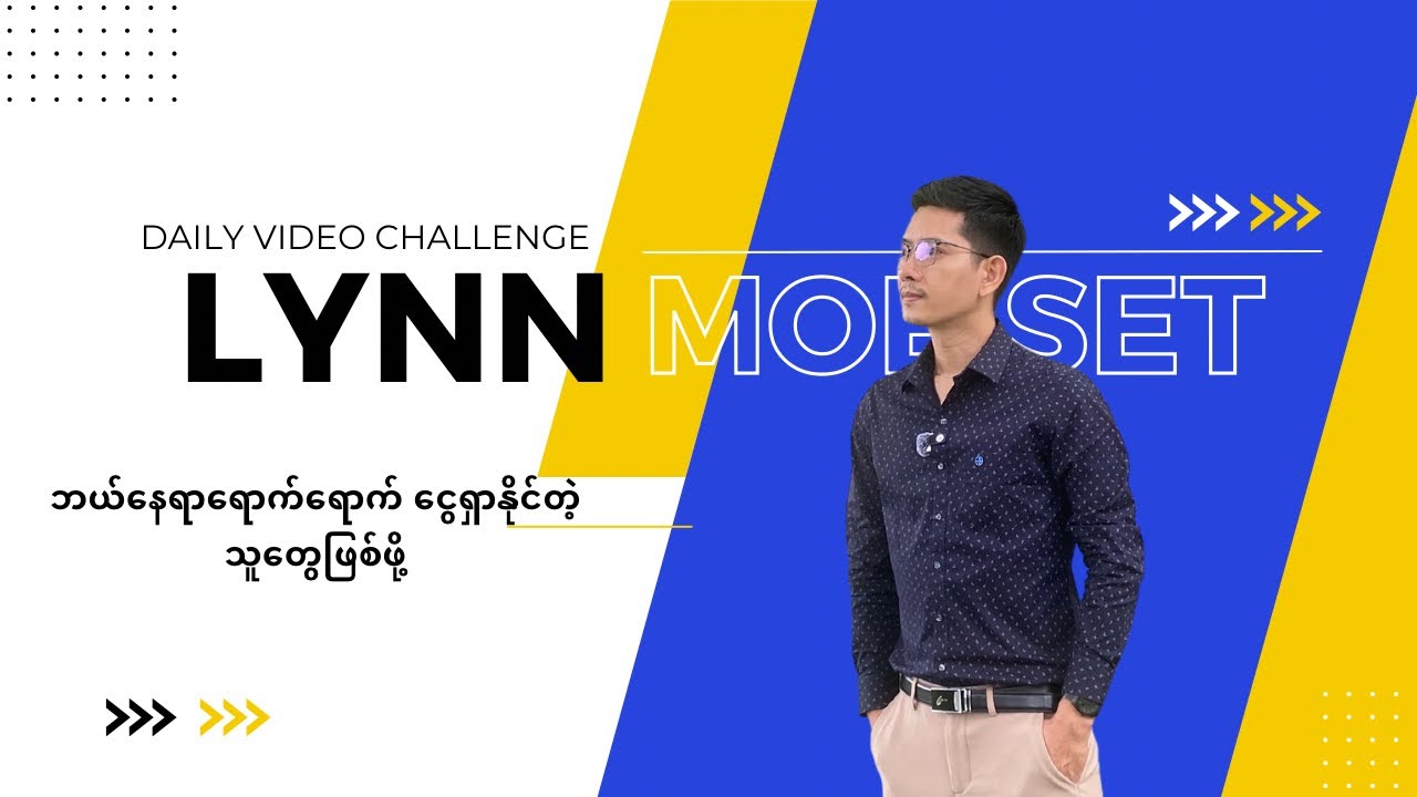 ဘယ်နေရာရောက်ရောက် ငွေရှာနိုင်တဲ့ သူတွေဖြစ်ဖို့ Youtube