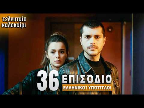 Τελευταίο Καλοκαίρι Επεισόδιο 36 με Ελληνικούς Υπότιτλους Τουρκική Σειρά Son Yaz