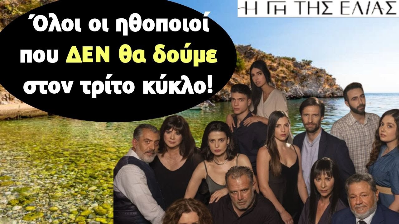 Η Γη της Ελιάς Spoiler: Όλοι οι ηθοποιοί που ΔΕΝ θα δούμε στον τρίτο ...