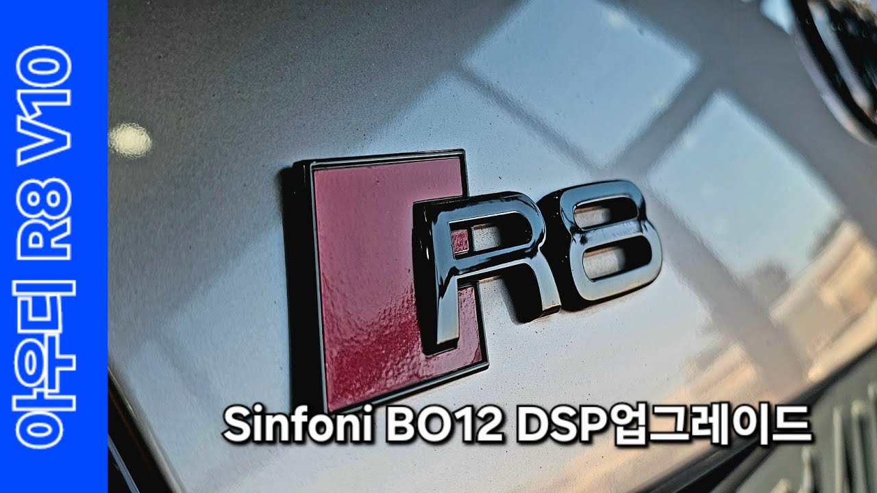 아우디 R8 V10 신포니 BO12 DSP로 업그레이드 - YouTube