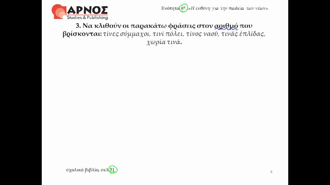 ΑΡΧΑΙΑ, Β ΓΥΜΝΑΣΙΟΥ, ΕΝ.6,ΑΣΚ.3, ΓΡΑΜΜΑΤΙΚΑ , ΣΕΛ. 51 - YouTube
