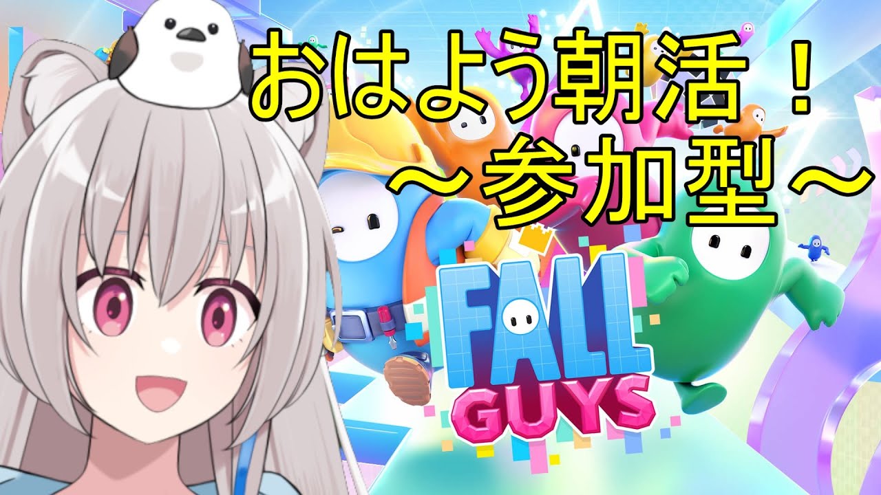 【FALL GUYS：参加型/スナイプ歓迎】10月10日おはよう朝活！飛んだり跳ねたり落とされたり？ #vtuber #新人vtuber #フォールガイズ #参加型 #fallguys ...