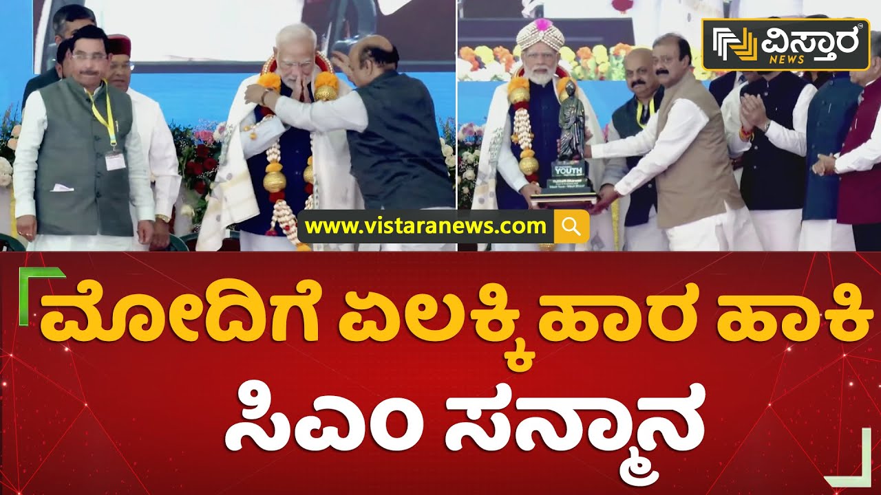 ಮೋದಿಗೆ ಏಲಕ್ಕಿ ಹಾರ ಹಾಕಿ ಸಿಎಂ ಸನ್ಮಾನ | CM Bommai Welcome to PM Modi with ...