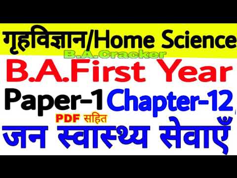 Home Science (Paper-1) B.A.First Year || Chapter-12, जन स्वास्थ्य ...