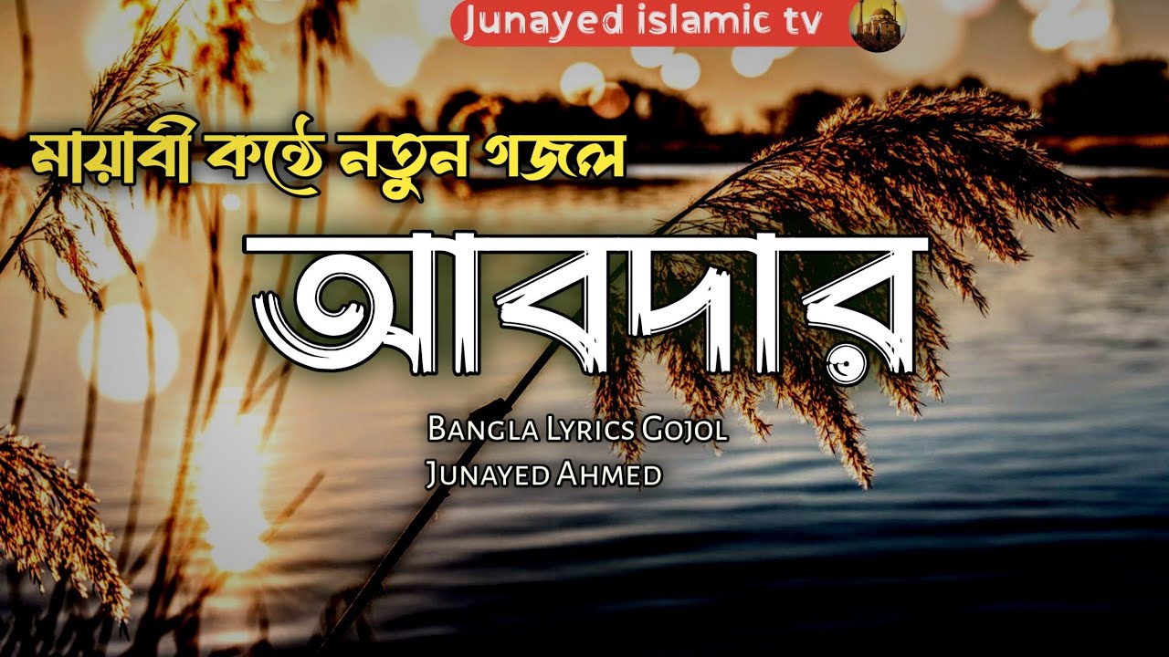 Tomake Daki Jodi Ekbar | তোমাকে ডাকি যদি একবার | Junayed Ahmed | Bangla Lyrics Song - YouTube