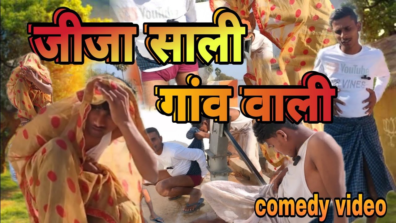 जीजा साली गांव वाली | Jija sali gao wali | vvs vines | vvs comedy | vvs ...