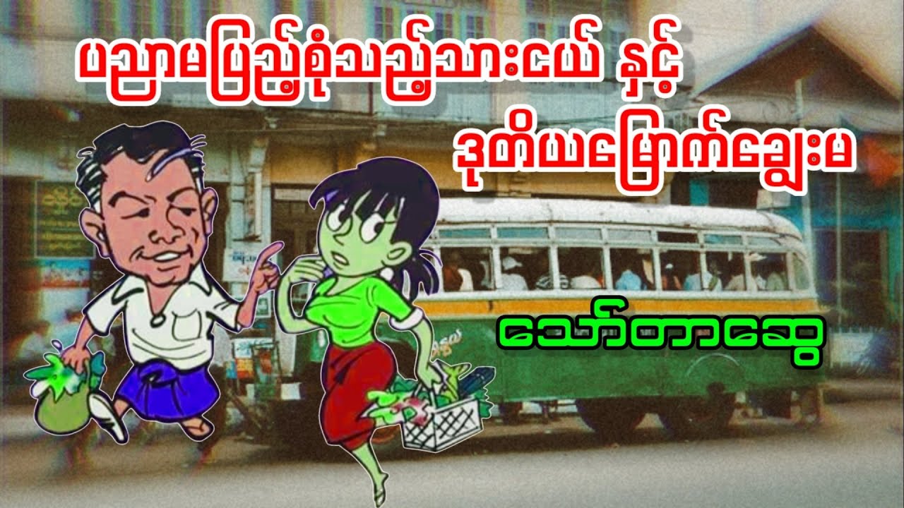 ပညာမပြည့်စုံသည့်သားငယ်နှင့်ဒုတိယမြောက်ချွေးမ သော်တာဆွေ ကျွန်တော့
