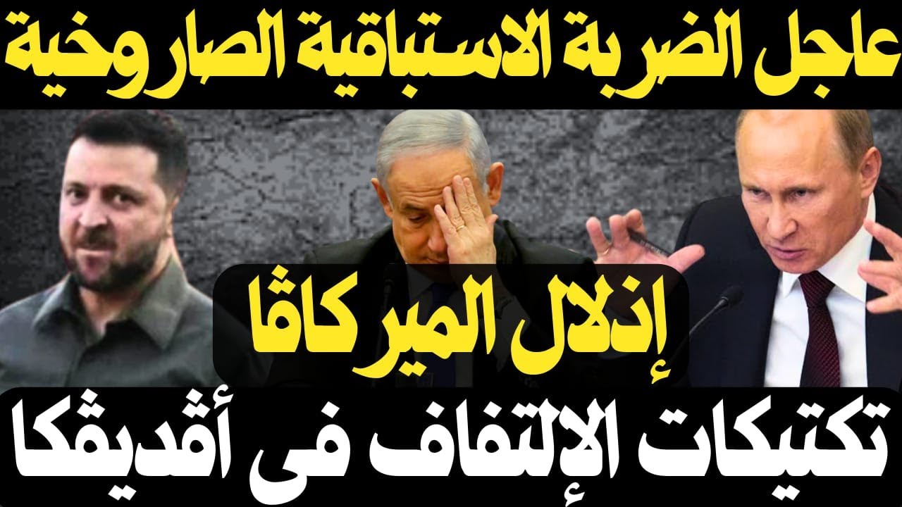 ماذا اصابت الصواريخ الروسية في أوكرانيا ؟ و أول استخدام أنظمة الدفاع