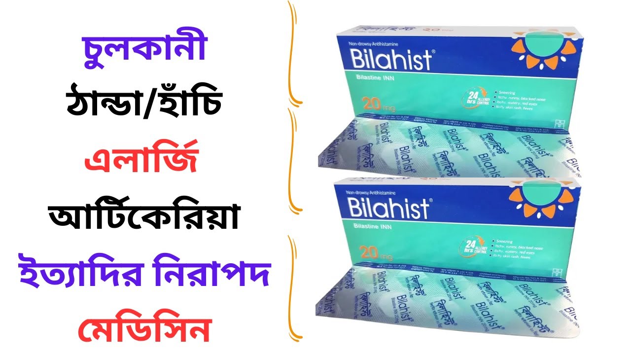 Bilahist 20 Mg Tablet Uses in Bangla। Bilahist 20 Mg Tablet এর কাজ ও ...