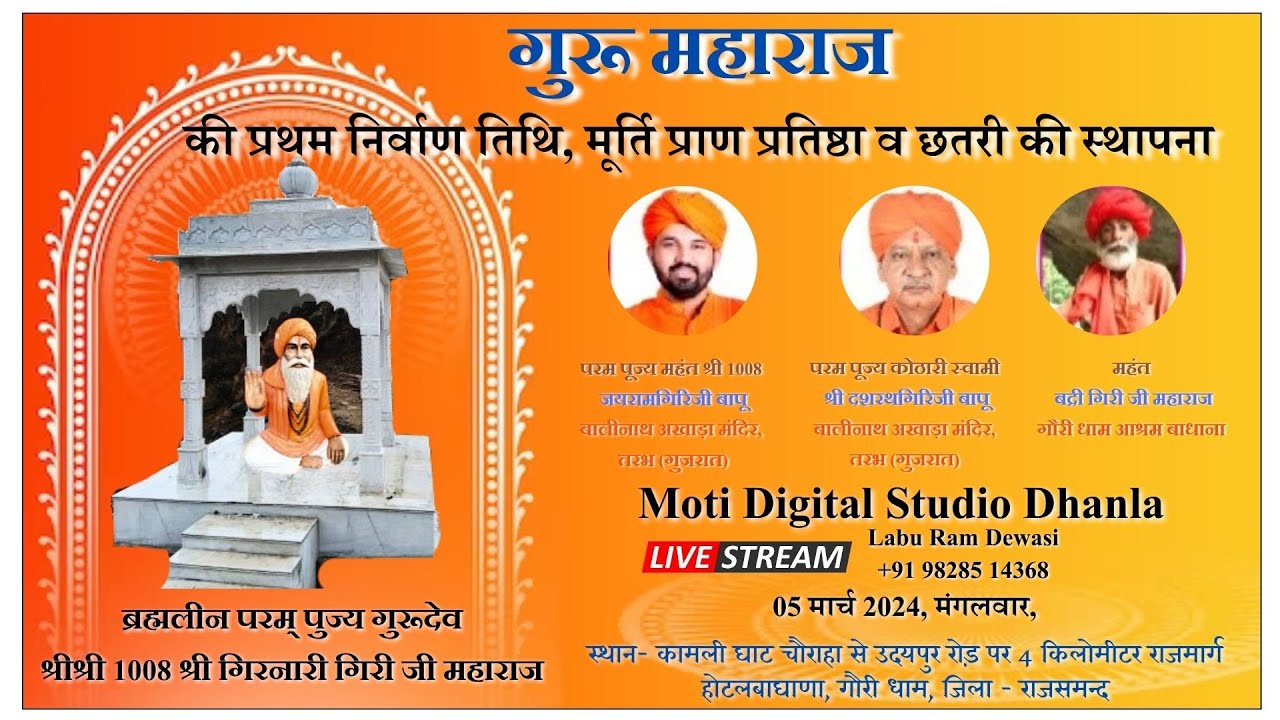 🔴LIVE गुरू महाराज की प्रथम निर्वाण तिथि,मूर्ति प्राण प्रतिष्ठा, छतरी की स्थापना/MOTI DIGITAL ...