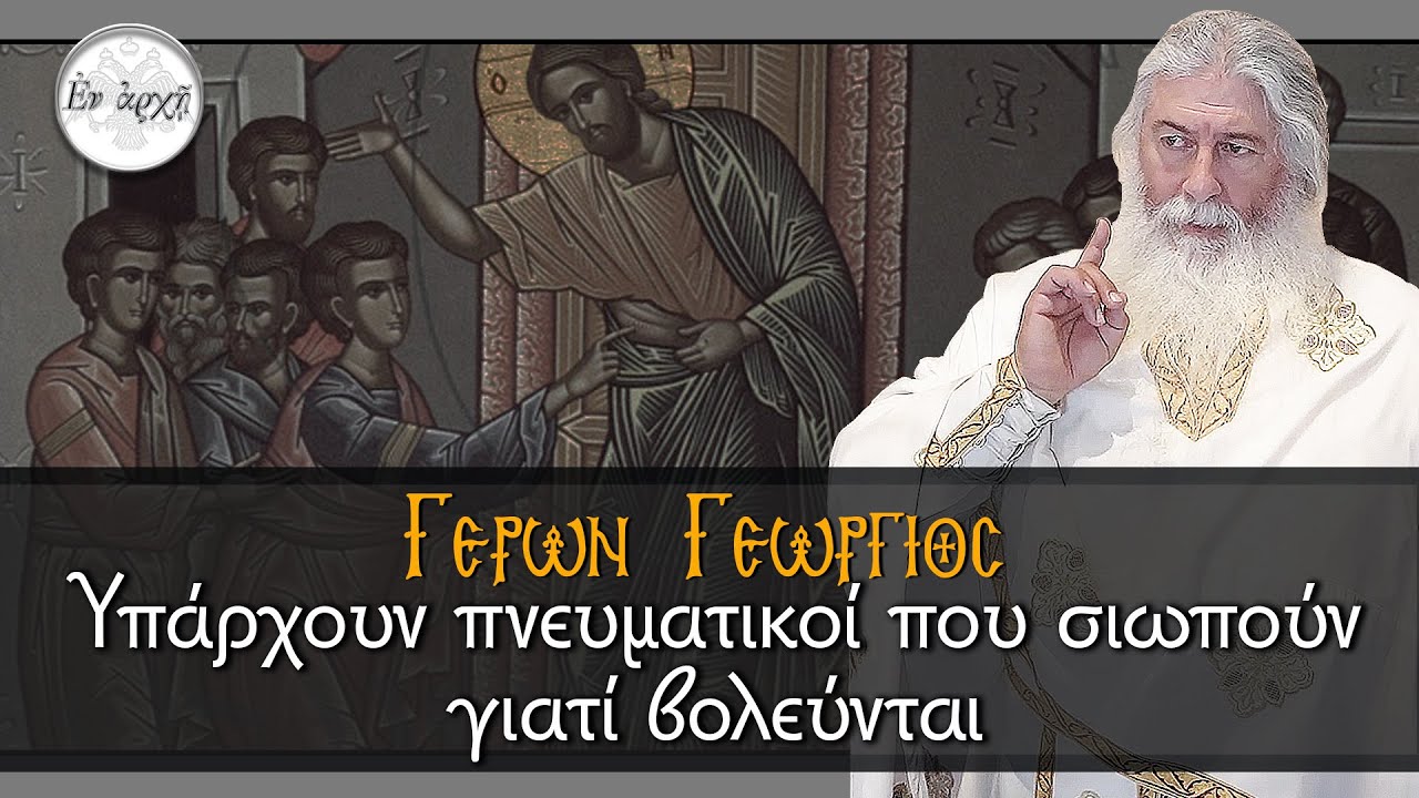 Γέρων Γεώργιος: ΥΠΑΡΧΟΥΝ ΠΝΕΥΜΑΤΙΚΟΙ ΠΟΥ ΣΙΩΠΟΥΝ ΓΙΑΤΙ ΒΟΛΕΥΟΝΤΑΙ - YouTube